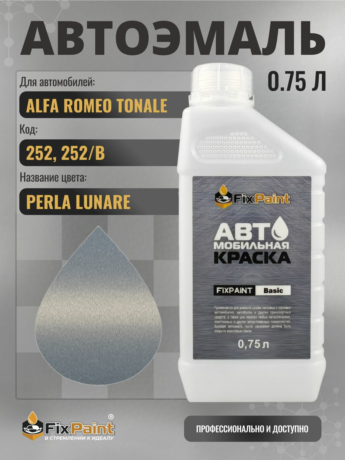 Краска для ALFA ROMEO TONALE, код 252, 252/B, PERLA LUNARE, автомобильная эмаль базовая под лак FixPaint Basic в канистре, 0,75 л