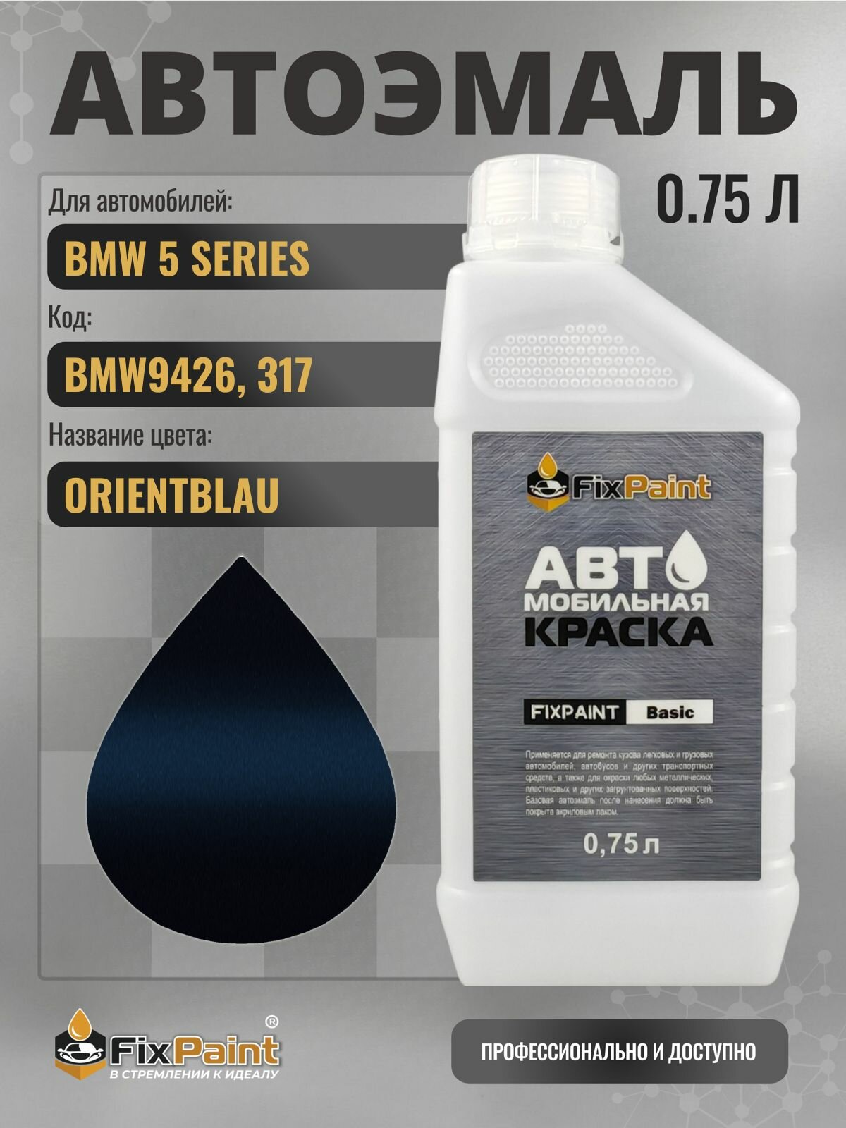 Краска для BMW 5 SERIES, код BMW9426, 317, ORIENTBLAU, автомобильная эмаль базовая под лак FixPaint Basic в канистре, 0,75 л