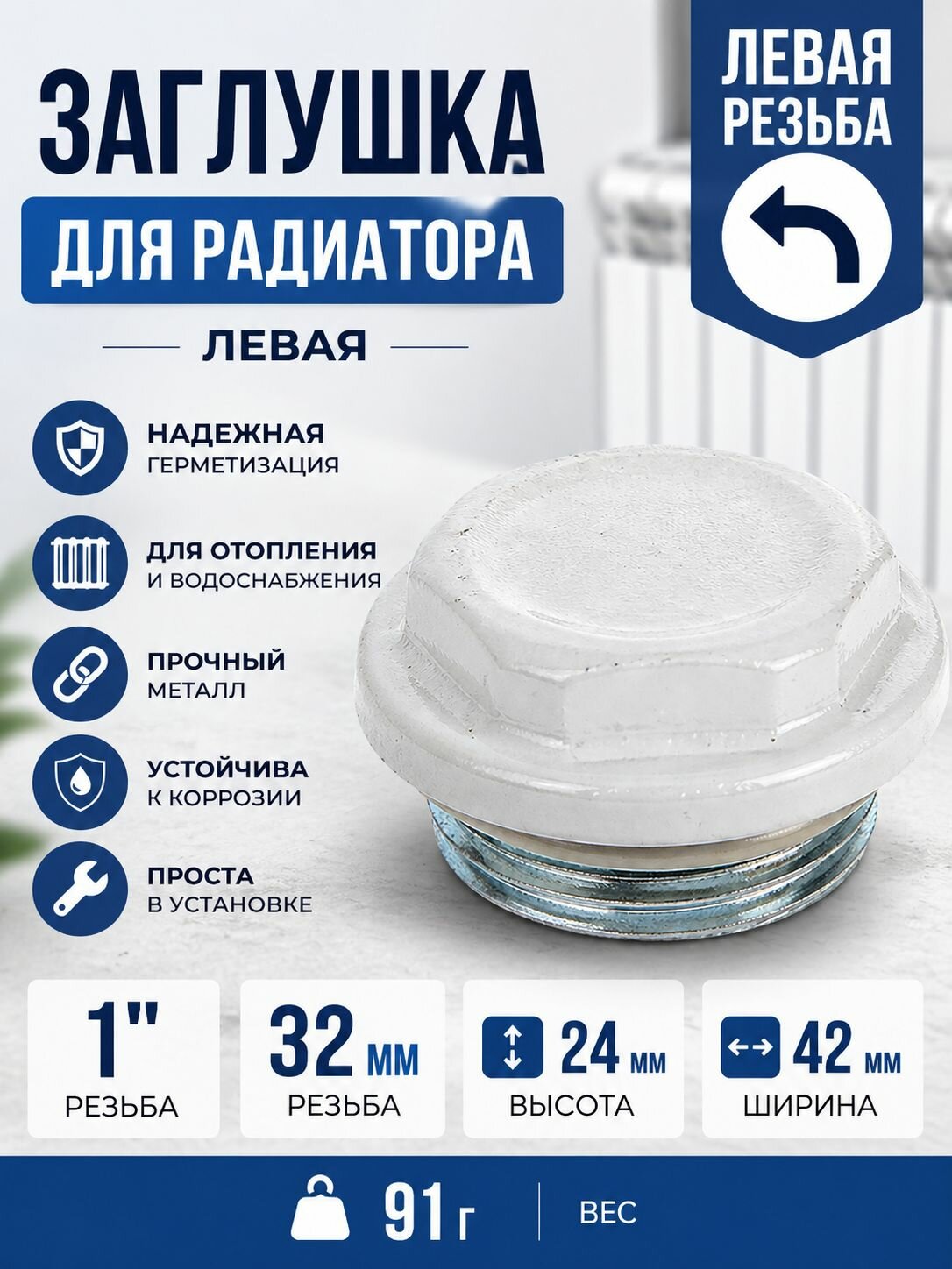 Заглушка для радиатора левая 1 дюйм, резьбовая, металлическая, заглушка радиаторная для отопления / Код 2330