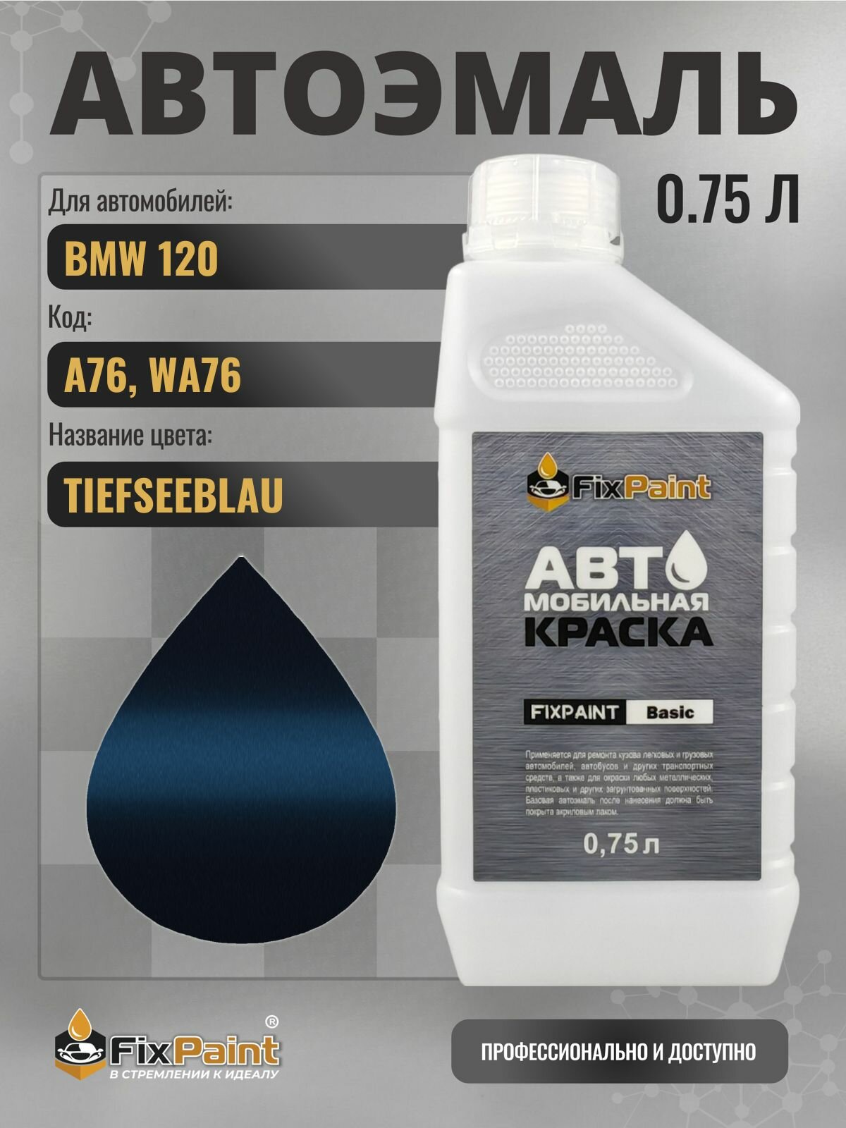 Краска для BMW 120, код A76, WA76, TIEFSEEBLAU, автомобильная эмаль базовая под лак FixPaint Basic в канистре, 0,75 л