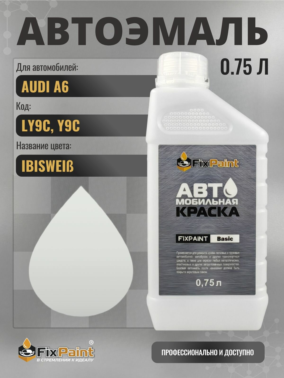 Краска для AUDI A6, код LY9C, Y9C, IBISWEISS, автомобильная эмаль базовая под лак FixPaint Basic в канистре, 0,75 л
