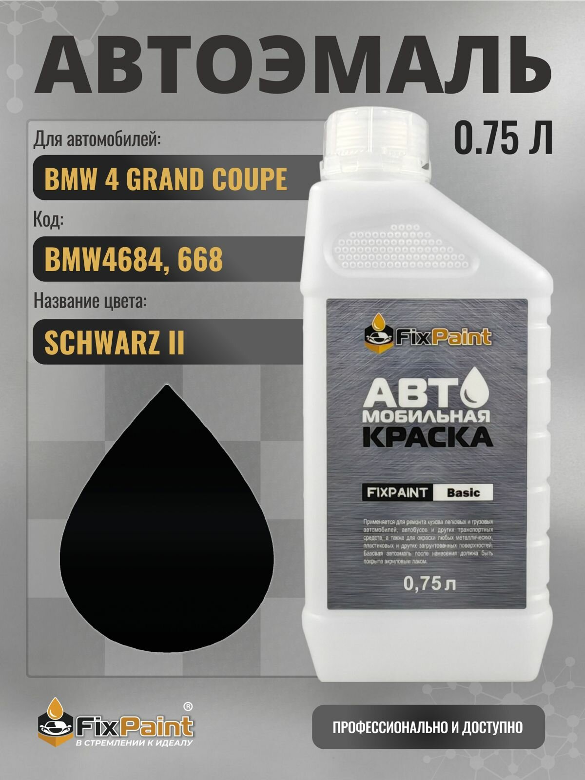 Краска для BMW 4 GRAND COUPE, код BMW4684, 668, SCHWARZ II, автомобильная эмаль базовая под лак FixPaint Basic в канистре, 0,75 л