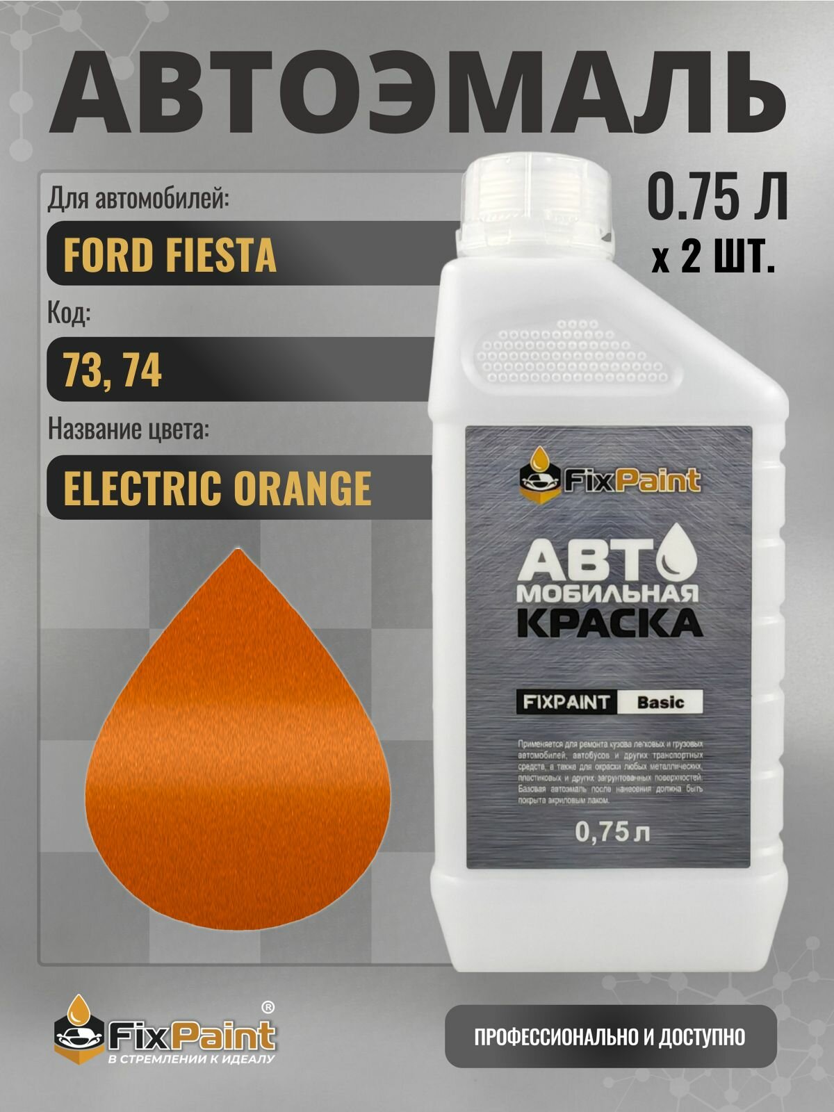 Краска для FORD FIESTA, код 73, 74, Трехслойная ELECTRIC ORANGE, автомобильная эмаль базовая под лак FixPaint Basic в канистре, 0,75 л- 2 шт