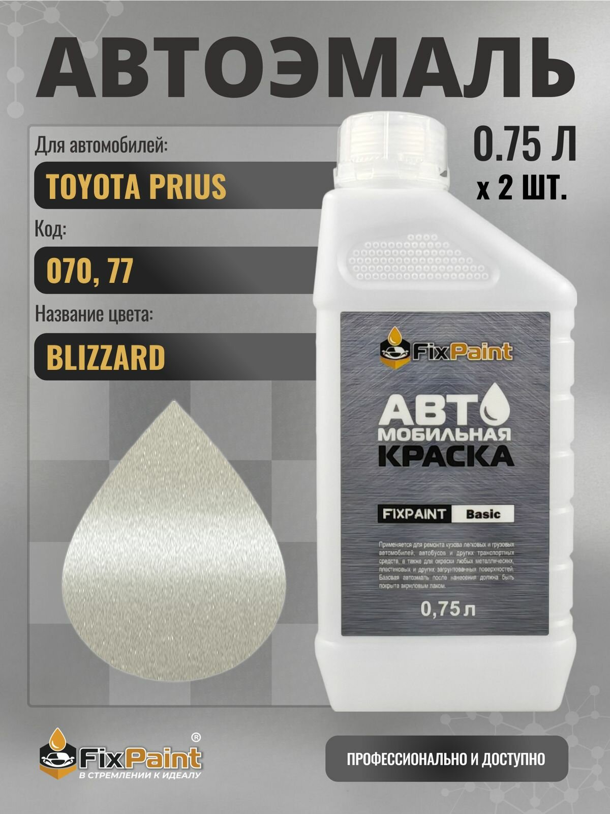 Краска для TOYOTA PRIUS, код 070, 77, Трехслойная WHITE CRYSTAL SHINE, автомобильная эмаль базовая под лак FixPaint Basic в канистре, 0,75 л- 2 шт