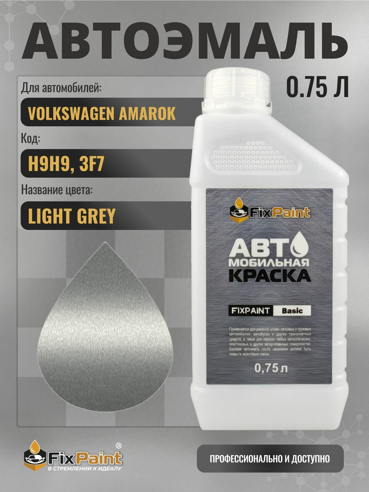 Краска для VOLKSWAGEN AMAROK, код H9H9, 3F7, LIGHT GREY, автомобильная эмаль базовая под лак FixPaint Basic в канистре, 0,75 л