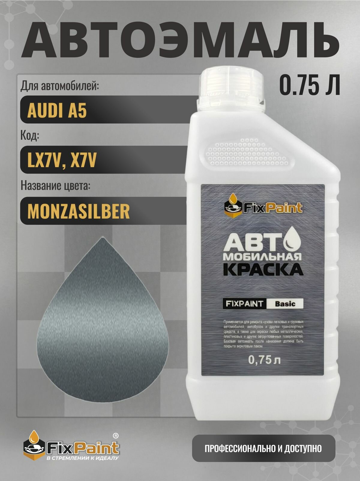Краска для AUDI A5, код LX7V, X7V, MONZASILBER, автомобильная эмаль базовая под лак FixPaint Basic в канистре, 0,75 л