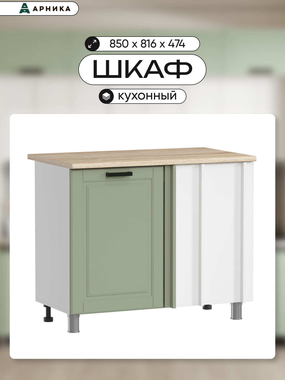 ARNIKA Шкаф для кухни угловой напольный без столешницы "Нордик", фисташка МДФ, 100х48х81,6 см