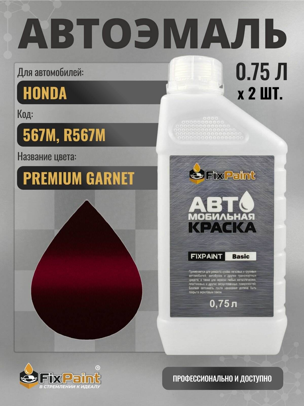 Краска для HONDA, код 567M, R567M, Трехслойная PREMIUM GARNET, автомобильная эмаль базовая под лак FixPaint Basic в канистре, 0,75 л- 2 шт