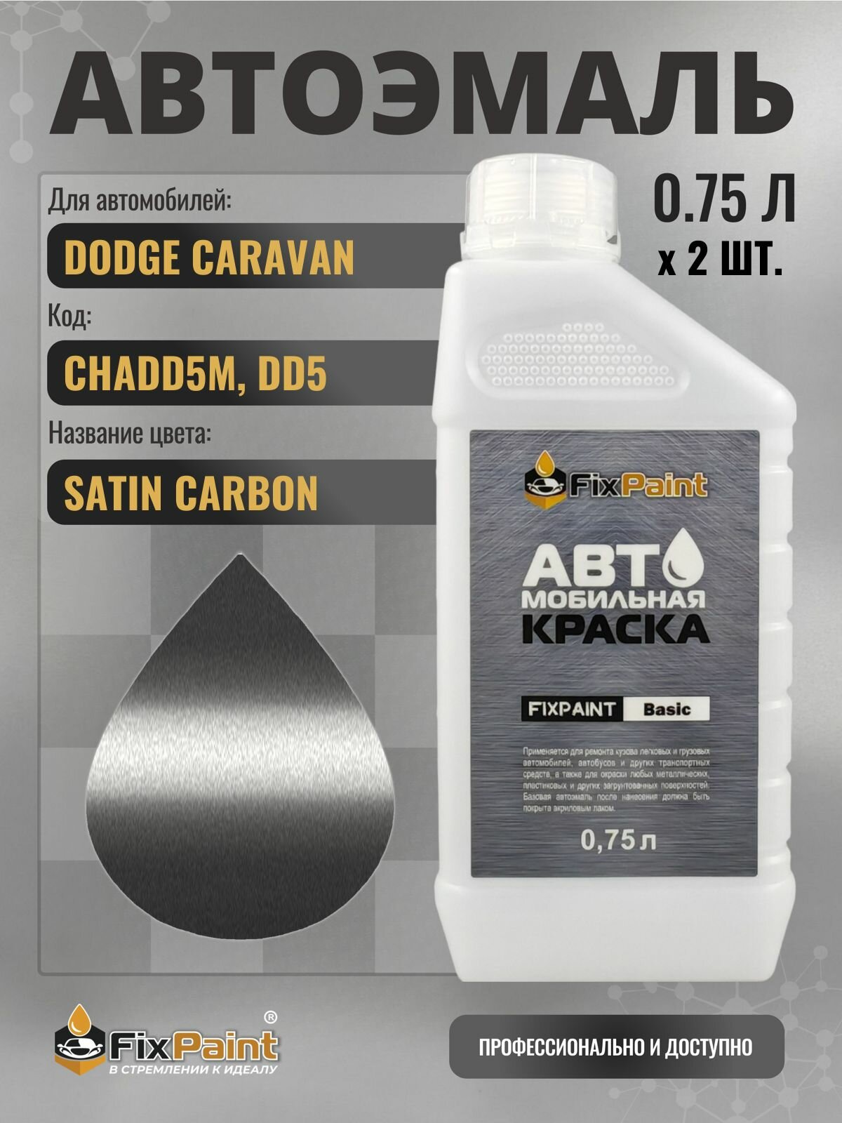 Краска для DODGE CARAVAN, код CHADD5M, DD5, Трехслойная SATIN CARBON, автомобильная эмаль базовая под лак FixPaint Basic в канистре, 0,75 л- 2 шт