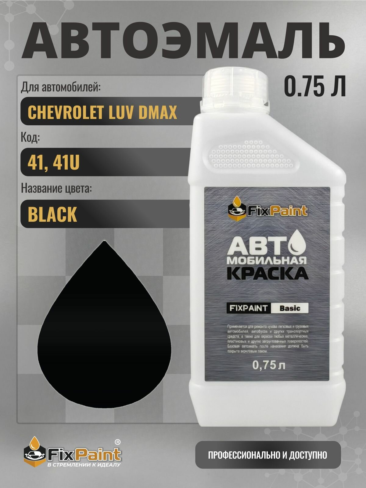 Краска для CHEVROLET LUV DMAX, код 41, 41U, BLACK, автомобильная эмаль базовая под лак FixPaint Basic в канистре, 0,75 л