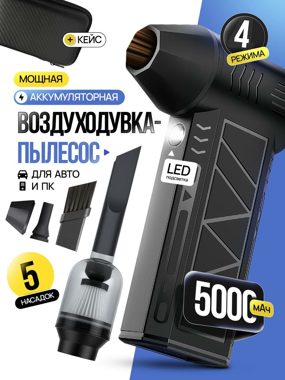 Воздуходувка 2 в 1 для компьютера, авто и мангала, портативная воздуходувка пылесос, 5 насадок, 5000 Па