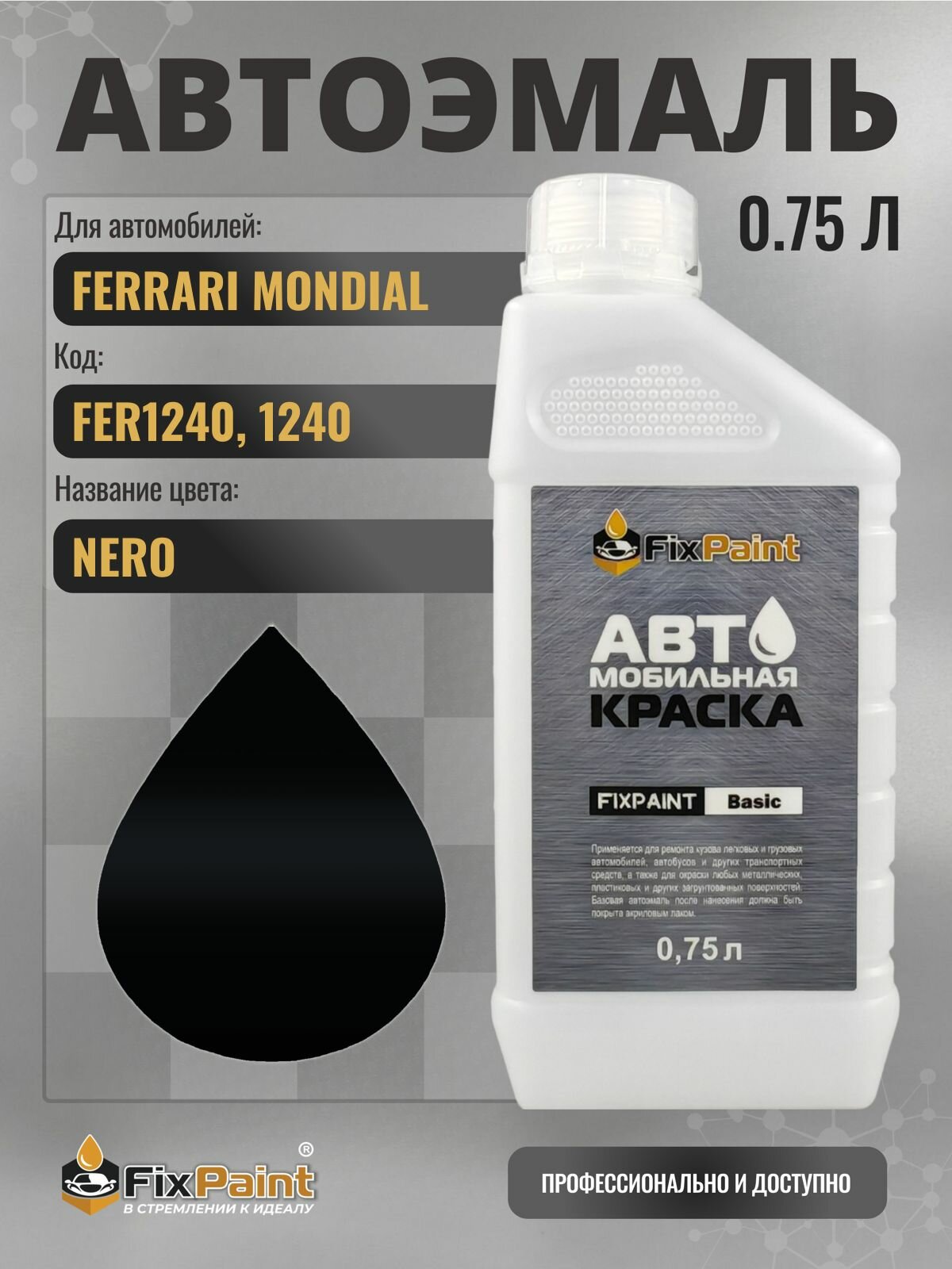 Краска для FERRARI MONDIAL, код FER1240, 1240, NERO, автомобильная эмаль базовая под лак FixPaint Basic в канистре, 0,75 л