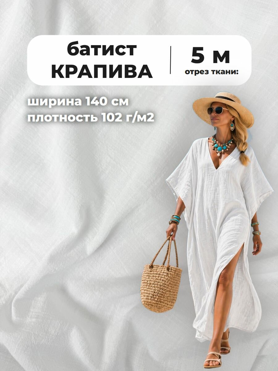 Ткань для шитья хлопок "Крапива", ширина 140 см, пл. 102 гр/м2, цв.3 белый, отрез 5 метров