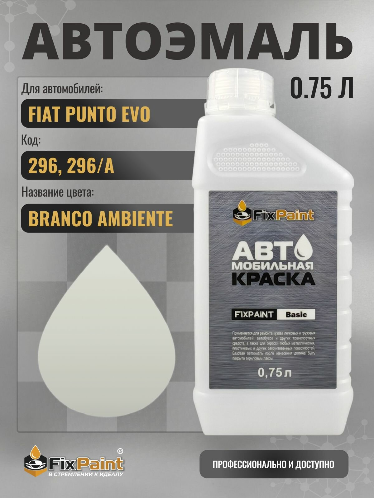 Краска для FIAT PUNTO EVO, код 296, 296/A, BIANCO DIVINO, автомобильная эмаль базовая под лак FixPaint Basic в канистре, 0,75 л