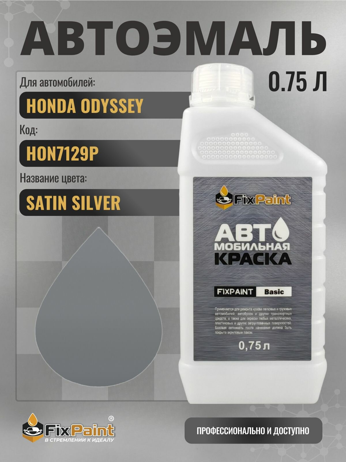 Краска для HONDA ODYSSEY, код HON7129P, SATIN SILVER, автомобильная эмаль базовая под лак FixPaint Basic в канистре, 0,75 л