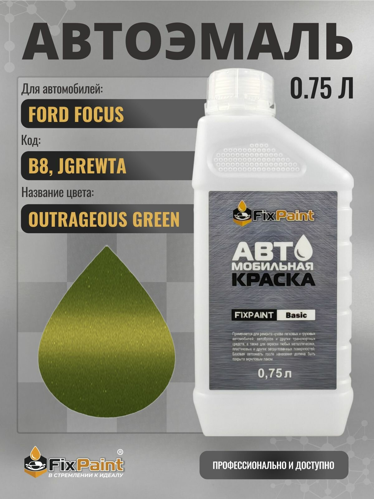 Краска для FORD FOCUS, код B8, JGREWTA, OUTRAGEOUS GREEN, автомобильная эмаль базовая под лак FixPaint Basic в канистре, 0,75 л