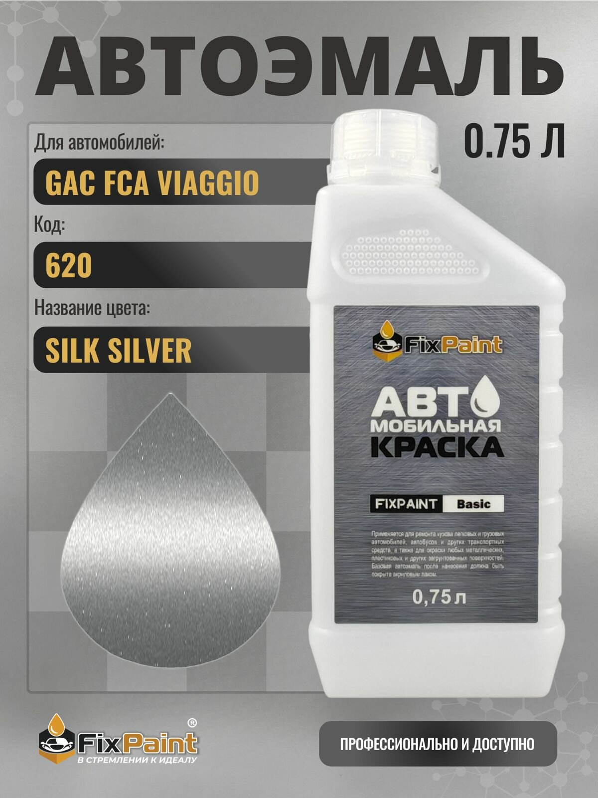 Краска для GAC FCA VIAGGIO, код 620, SILK SILVER, автомобильная эмаль базовая под лак FixPaint Basic в канистре, 0,75 л