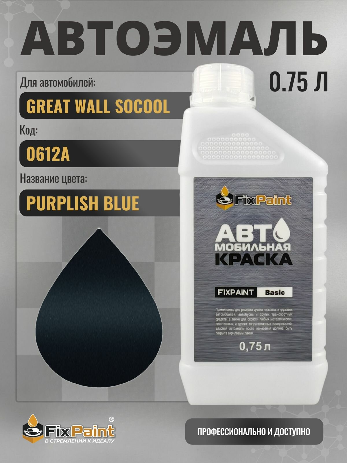 Краска для GREAT WALL SOCOOL, код 0612A, PURPLISH BLUE, автомобильная эмаль базовая под лак FixPaint Basic в канистре, 0,75 л