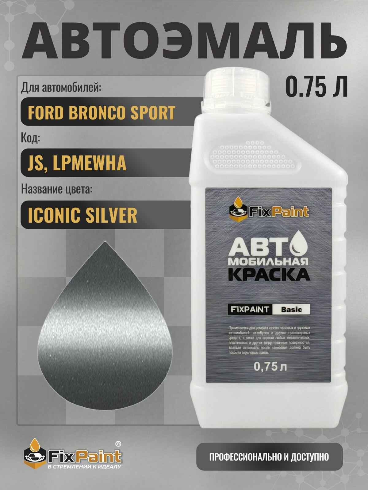 Краска для FORD BRONCO SPORT, код JS, LPMEWHA, ICONIC SILVER, автомобильная эмаль базовая под лак FixPaint Basic в канистре, 0,75 л