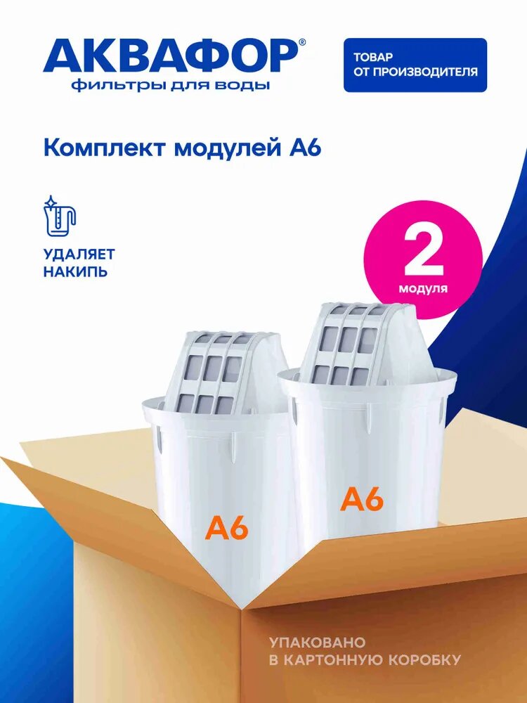 Комплект модулей сменных фильтрующих Аквафор А6 (2 шт.), 212240