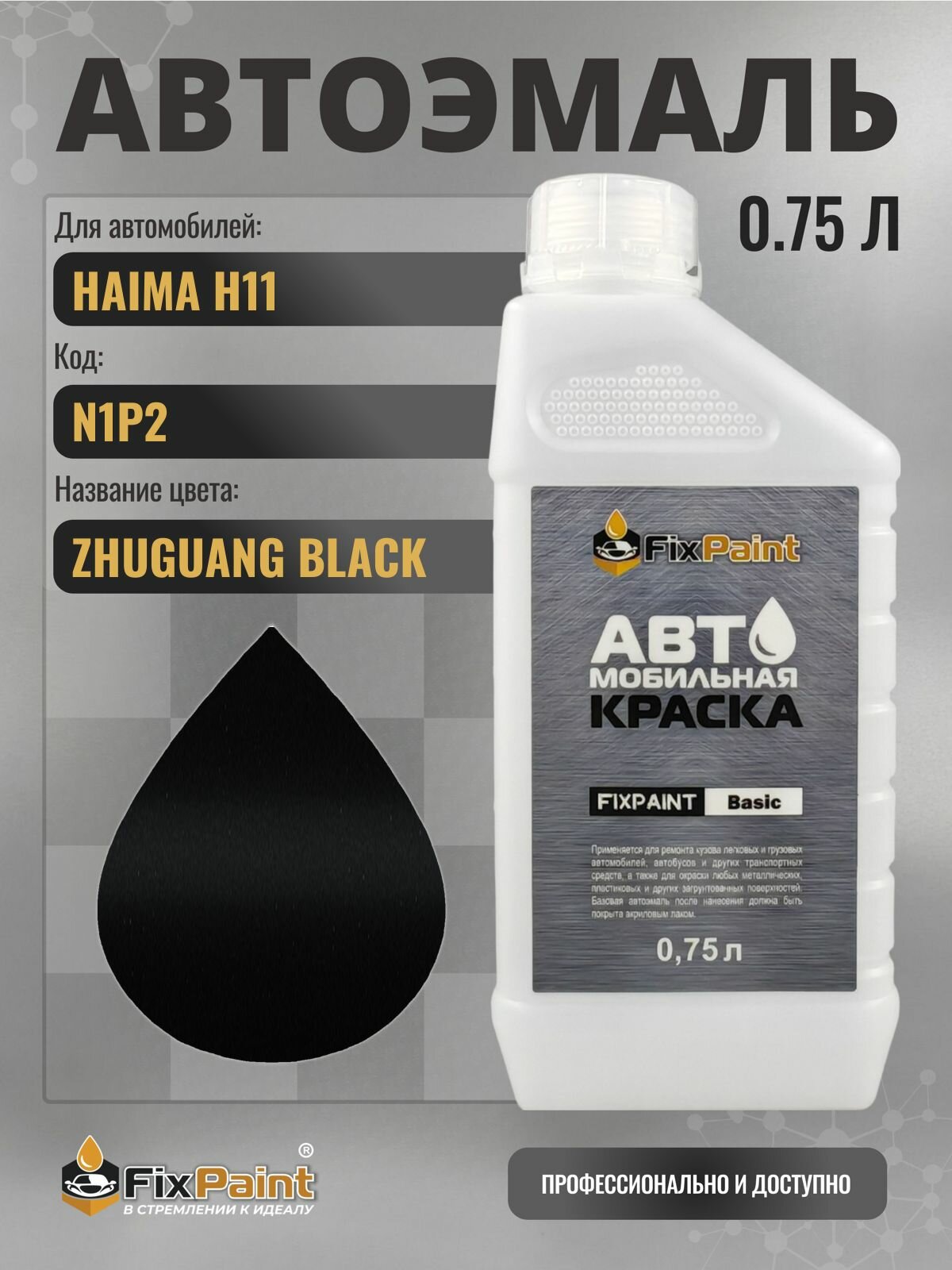 Краска для HAIMA H11, код N1P2, ZHUGUANG BLACK, автомобильная эмаль базовая под лак FixPaint Basic в канистре, 0,75 л