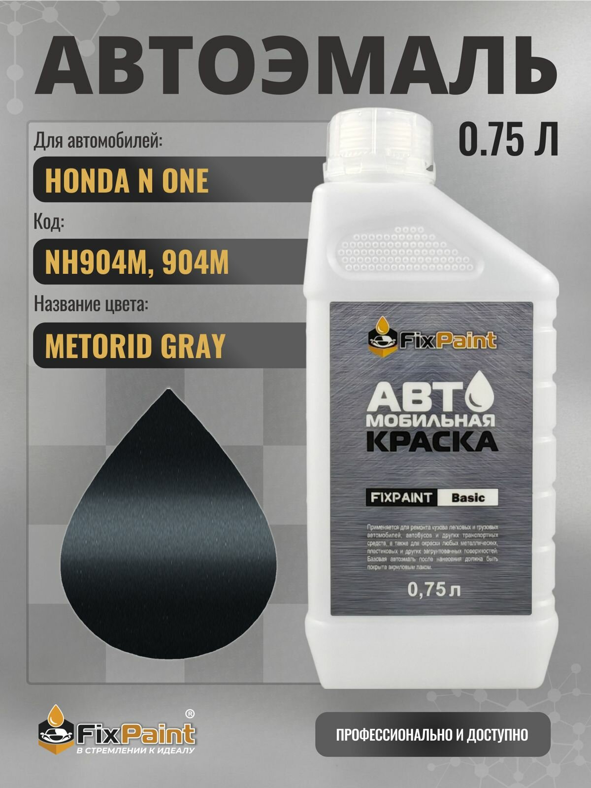 Краска для HONDA N ONE, код NH904M, 904M, METORID GRAY, автомобильная эмаль базовая под лак FixPaint Basic в канистре, 0,75 л