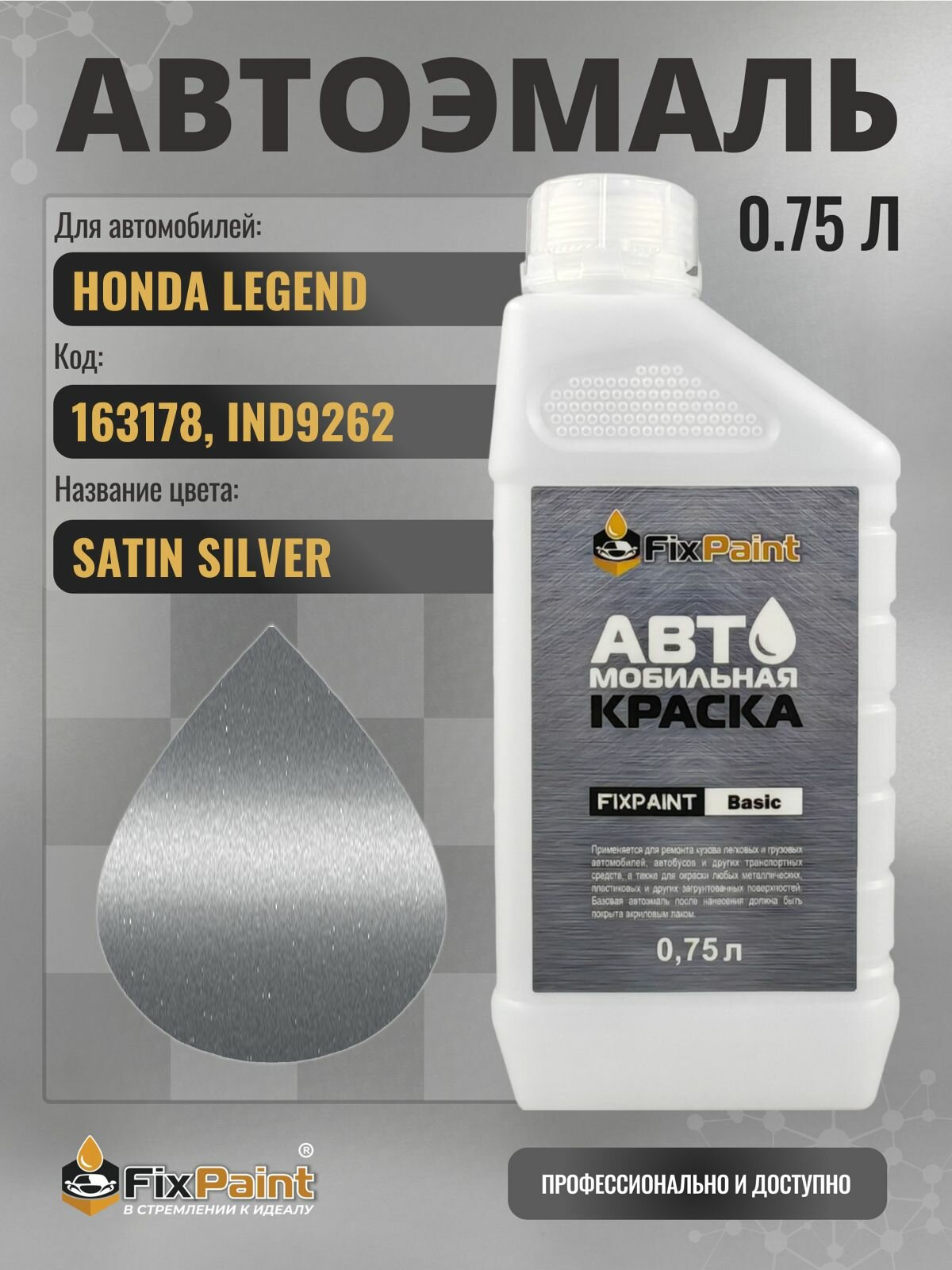 Краска для HONDA LEGEND, код 163178, IND9262, SATIN SILVER, автомобильная эмаль базовая под лак FixPaint Basic в канистре, 0,75 л