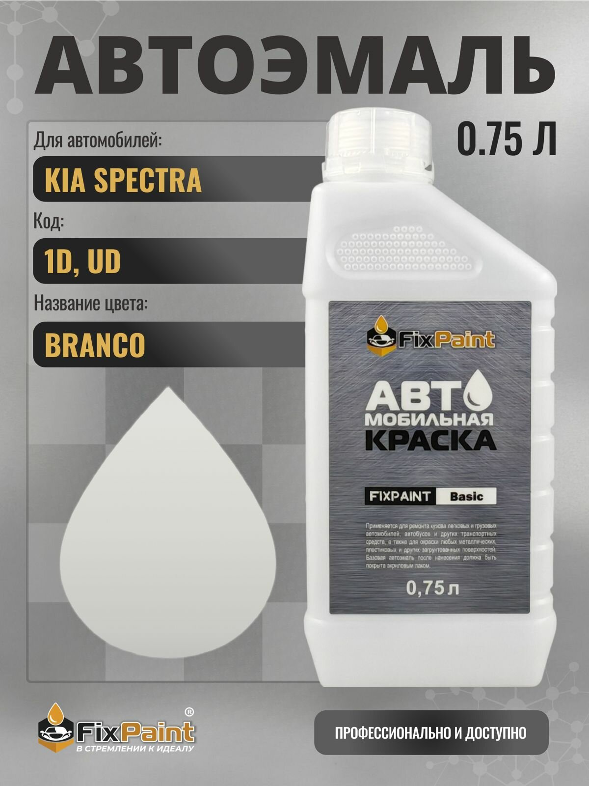 Краска для KIA SPECTRA, код 1D, UD, CLEAR WHITE, автомобильная эмаль базовая под лак FixPaint Basic в канистре, 0,75 л