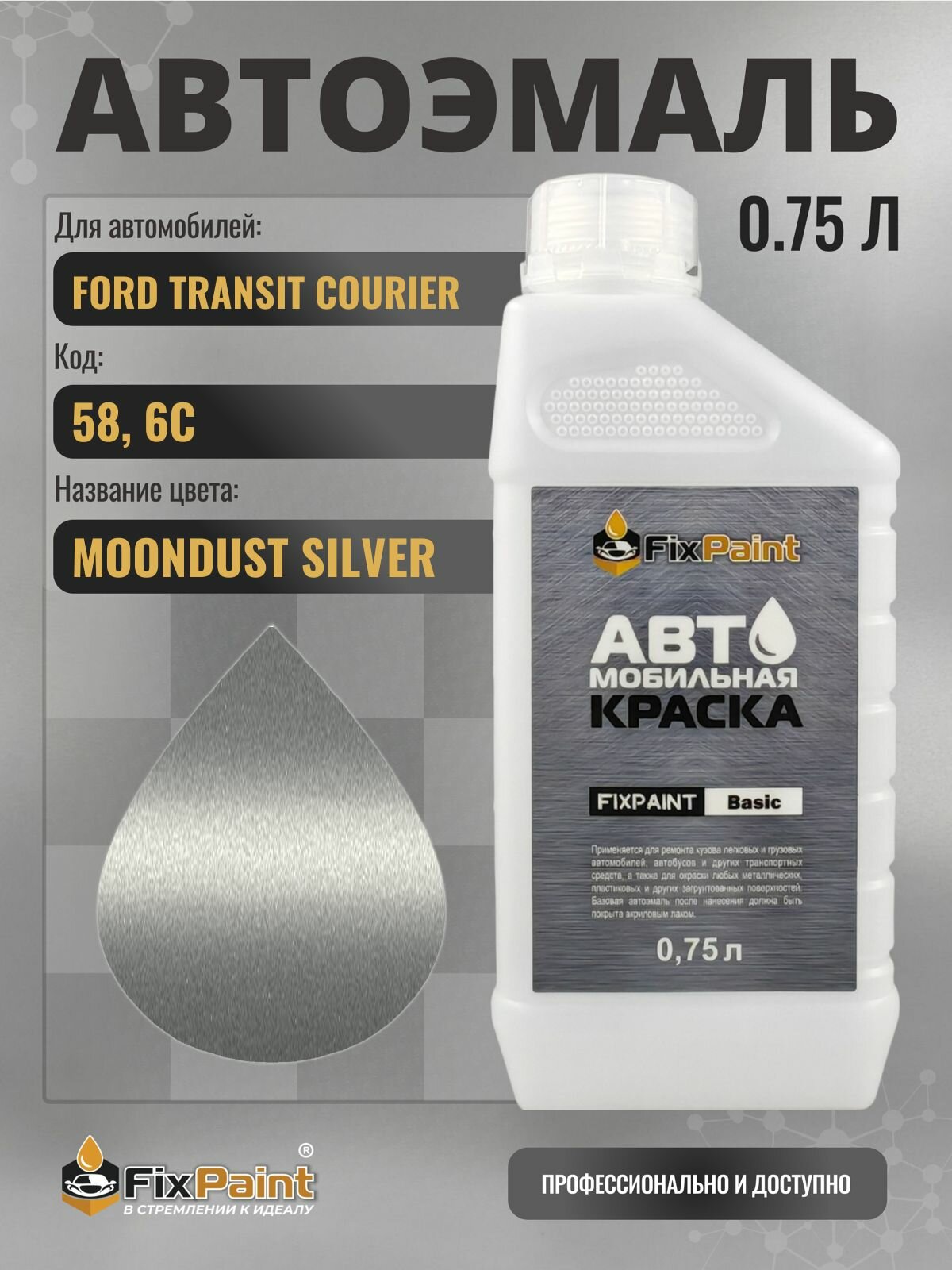 Краска для FORD TRANSIT COURIER, код 58, 6C, MOONDUST SILVER, автомобильная эмаль базовая под лак FixPaint Basic в канистре, 0,75 л