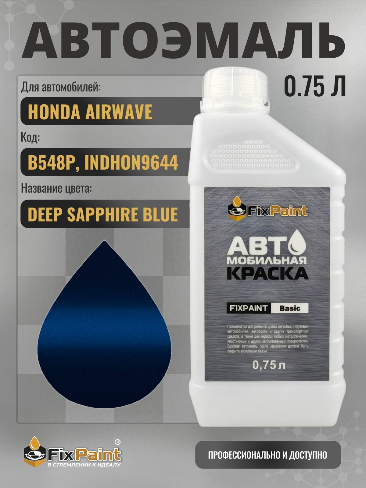 Краска для HONDA AIRWAVE, код B548P, INDHON9644, DEEP SAPPHIRE BLUE, автомобильная эмаль базовая под лак FixPaint Basic в канистре, 0,75 л