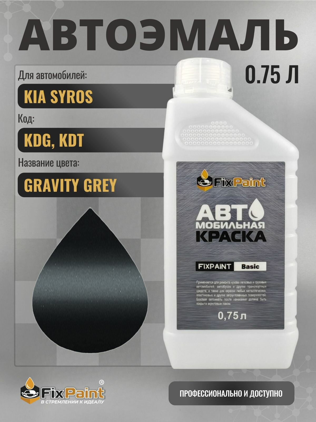 Краска для KIA SYROS, код KDG, KDT, GRAVITY GREY, автомобильная эмаль базовая под лак FixPaint Basic в канистре, 0,75 л