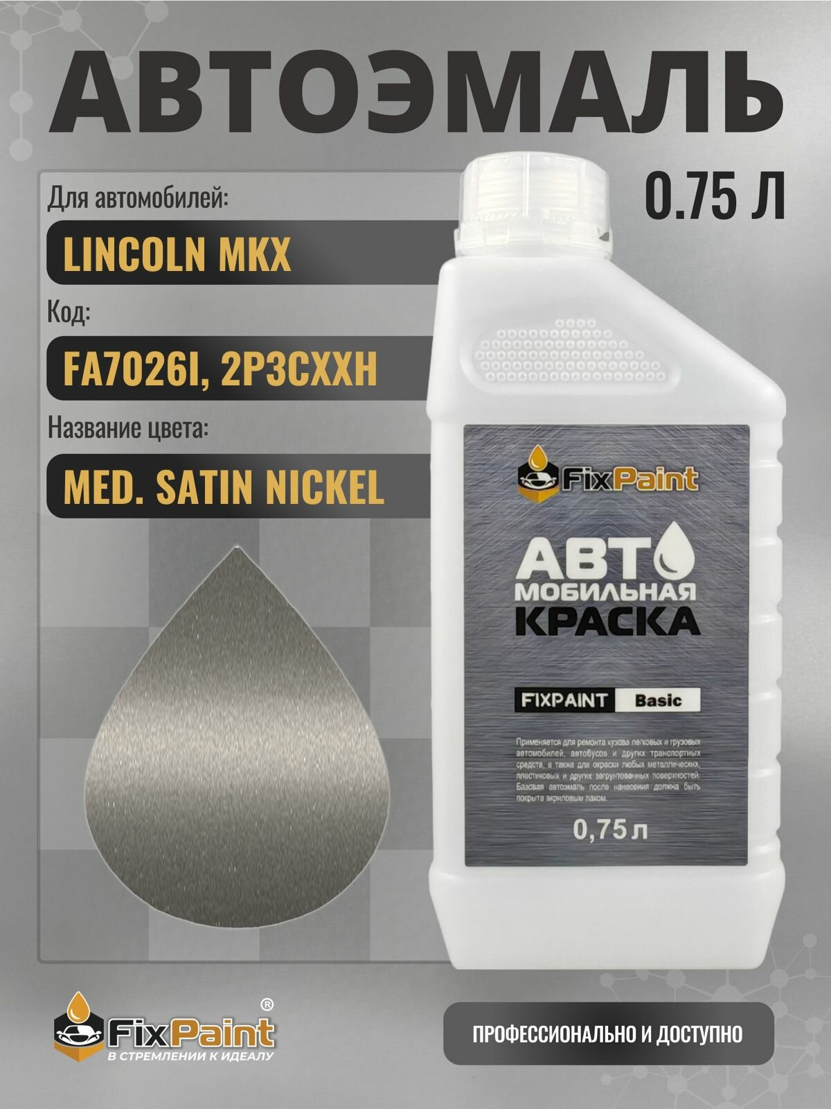 Краска для LINCOLN MKX, код FA7026I, 2P3CXXH, MED SATIN NICKEL, автомобильная эмаль базовая под лак FixPaint Basic в канистре, 0,75 л