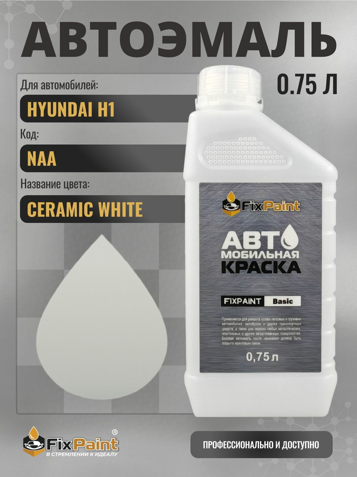 Краска для HYUNDAI H1, код NAA, CERAMIC WHITE, автомобильная эмаль базовая под лак FixPaint Basic в канистре, 0,75 л