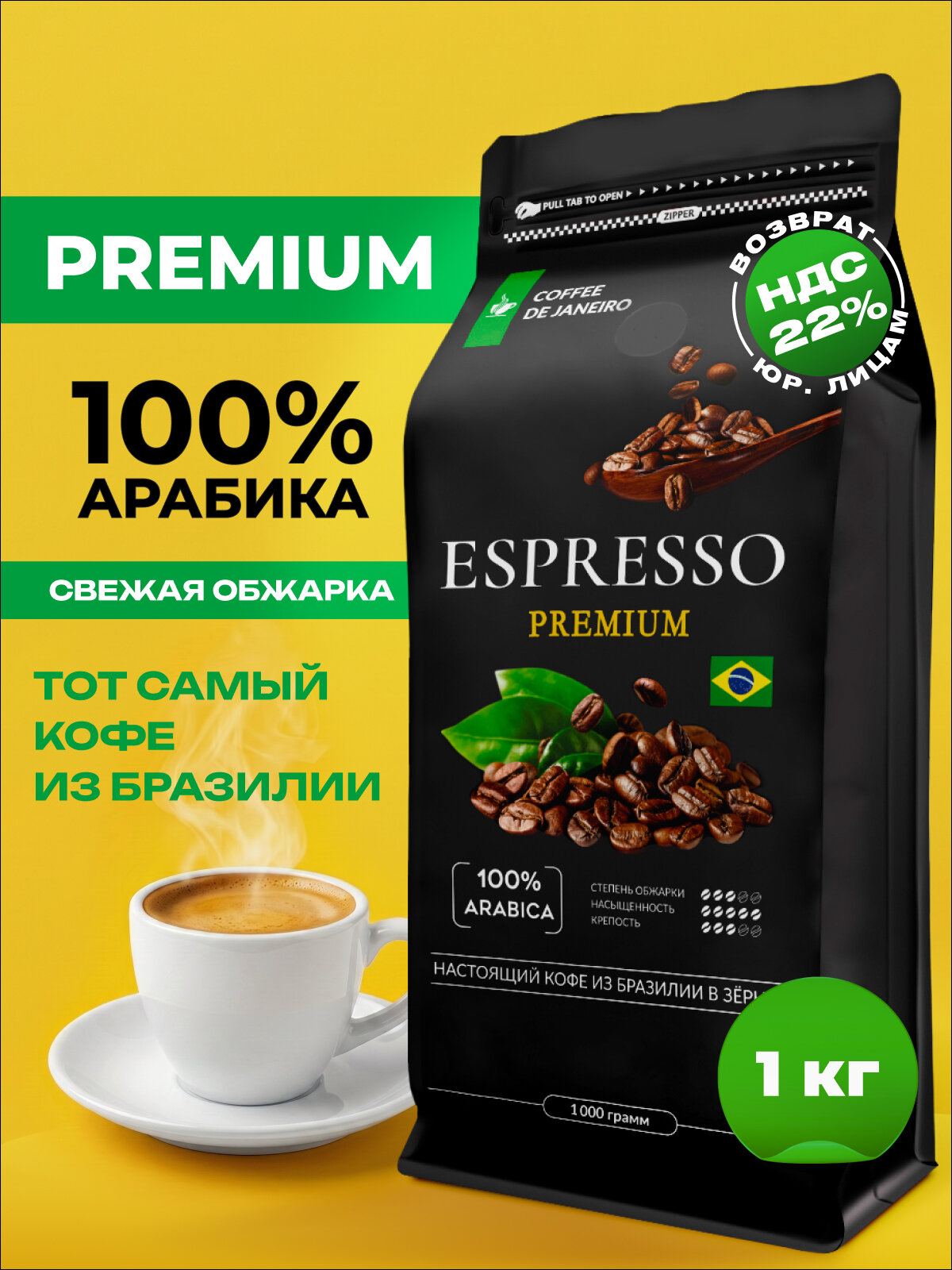 Кофе в зернах 1 кг Арабика 100% ESPRESSO PREMIUM, свежеобжаренный зерновой кофе DE JANEIRO