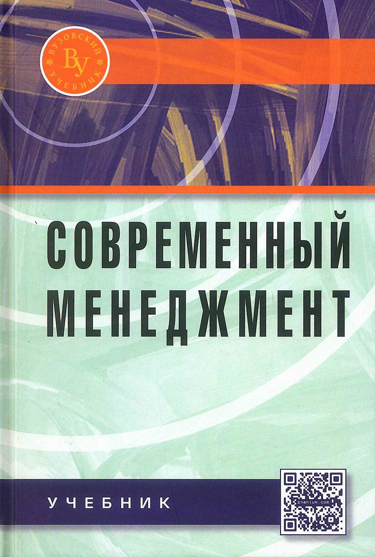 Современный менеджмент: Учебник. Максимцов М. М. Высшее образование. 2024г, 299с.