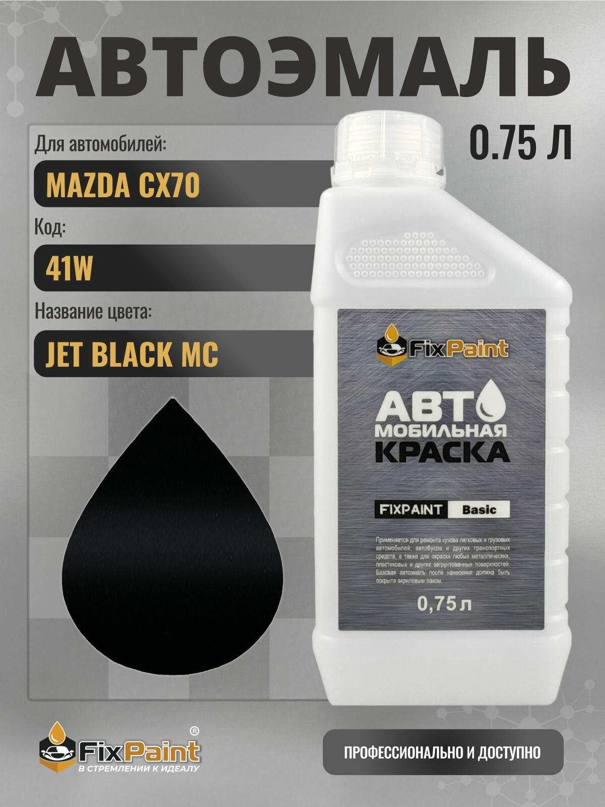 Краска для MAZDA CX70, код 41W, JET BLACK, автомобильная эмаль базовая под лак FixPaint Basic в канистре, 0,75 л