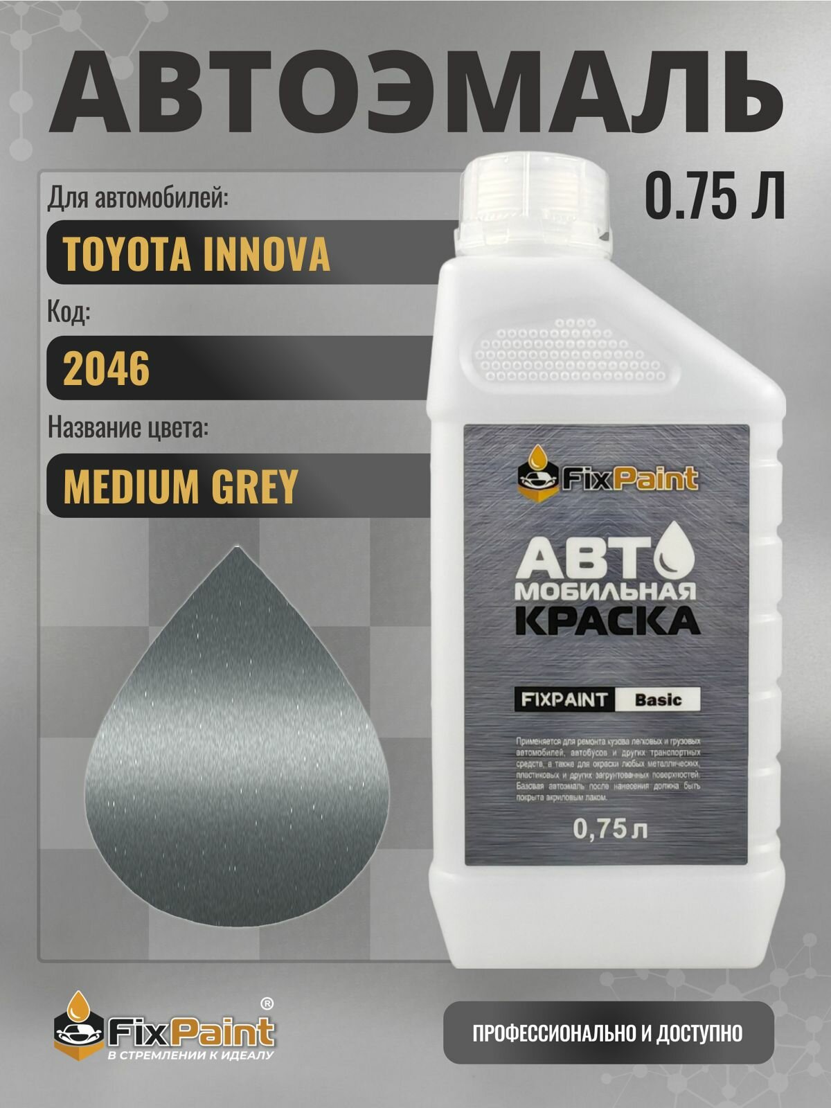 Краска для TOYOTA INNOVA, код 2046, MEDIUM GREY, автомобильная эмаль базовая под лак FixPaint Basic в канистре, 0,75 л