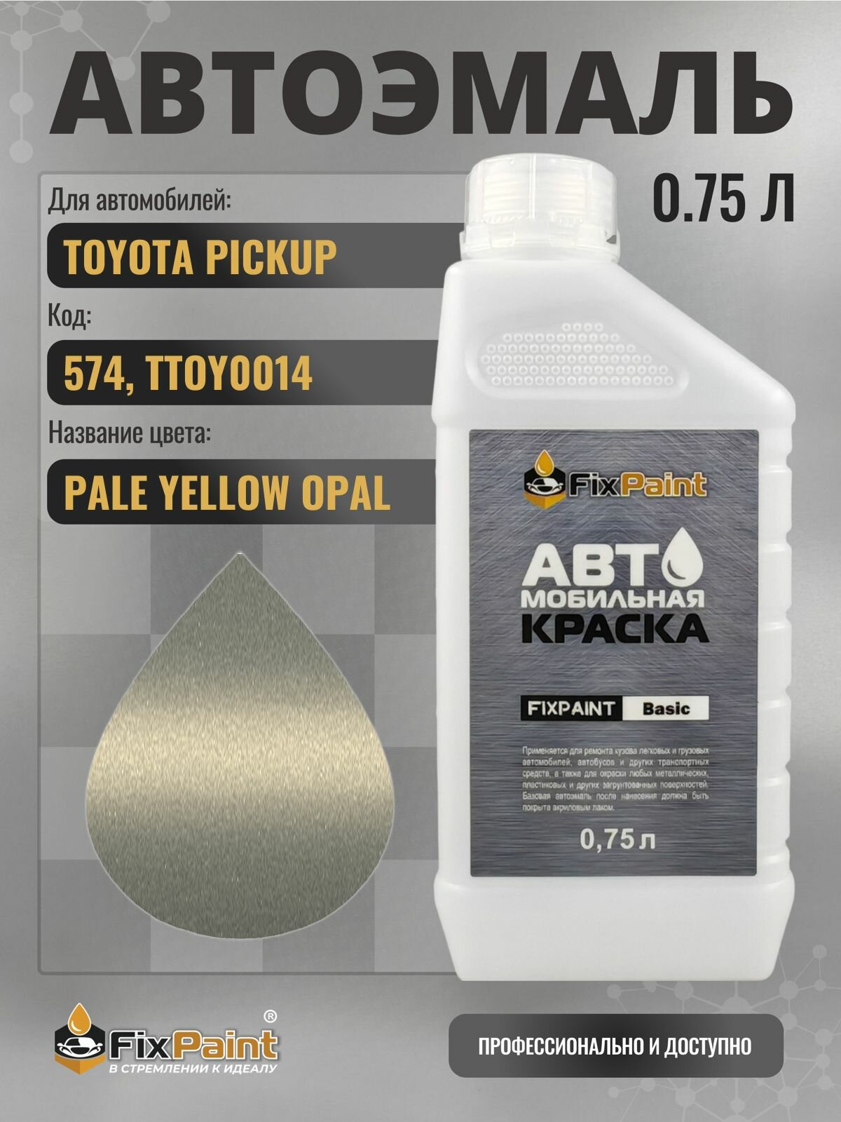 Краска для TOYOTA PICKUP, код 574, TTOY0014, PALE YELLOW OPAL, автомобильная эмаль базовая под лак FixPaint Basic в канистре, 0,75 л
