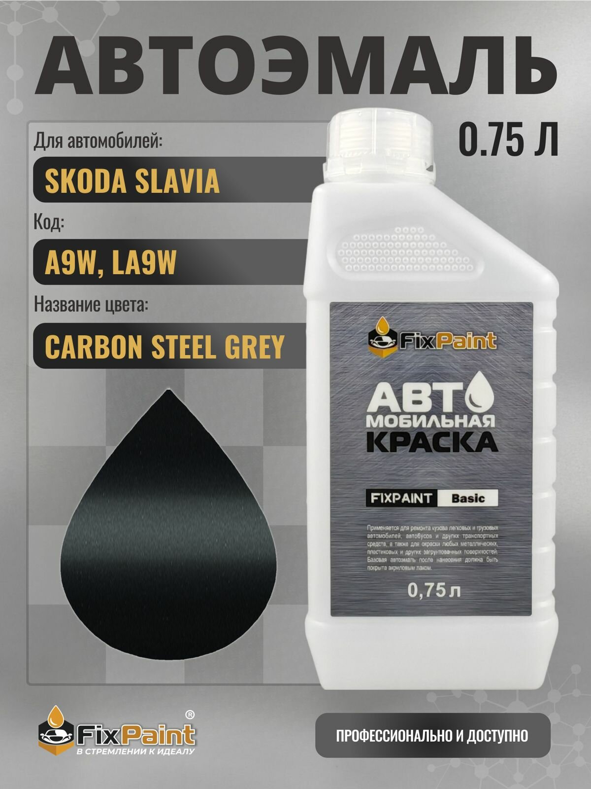 Краска для SKODA SLAVIA, код A9W, LA9W, CARBON STEEL GREY, автомобильная эмаль базовая под лак FixPaint Basic в канистре, 0,75 л