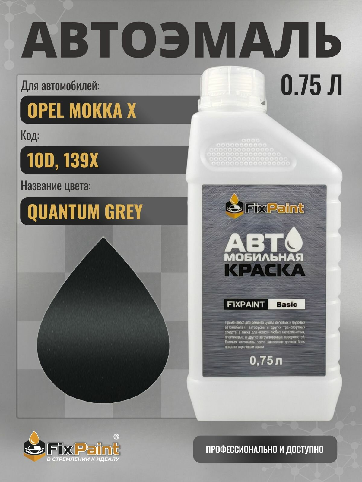Краска для OPEL MOKKA X, код 10D, 139X, SON OF A GUN GRAY, автомобильная эмаль базовая под лак FixPaint Basic в канистре, 0,75 л