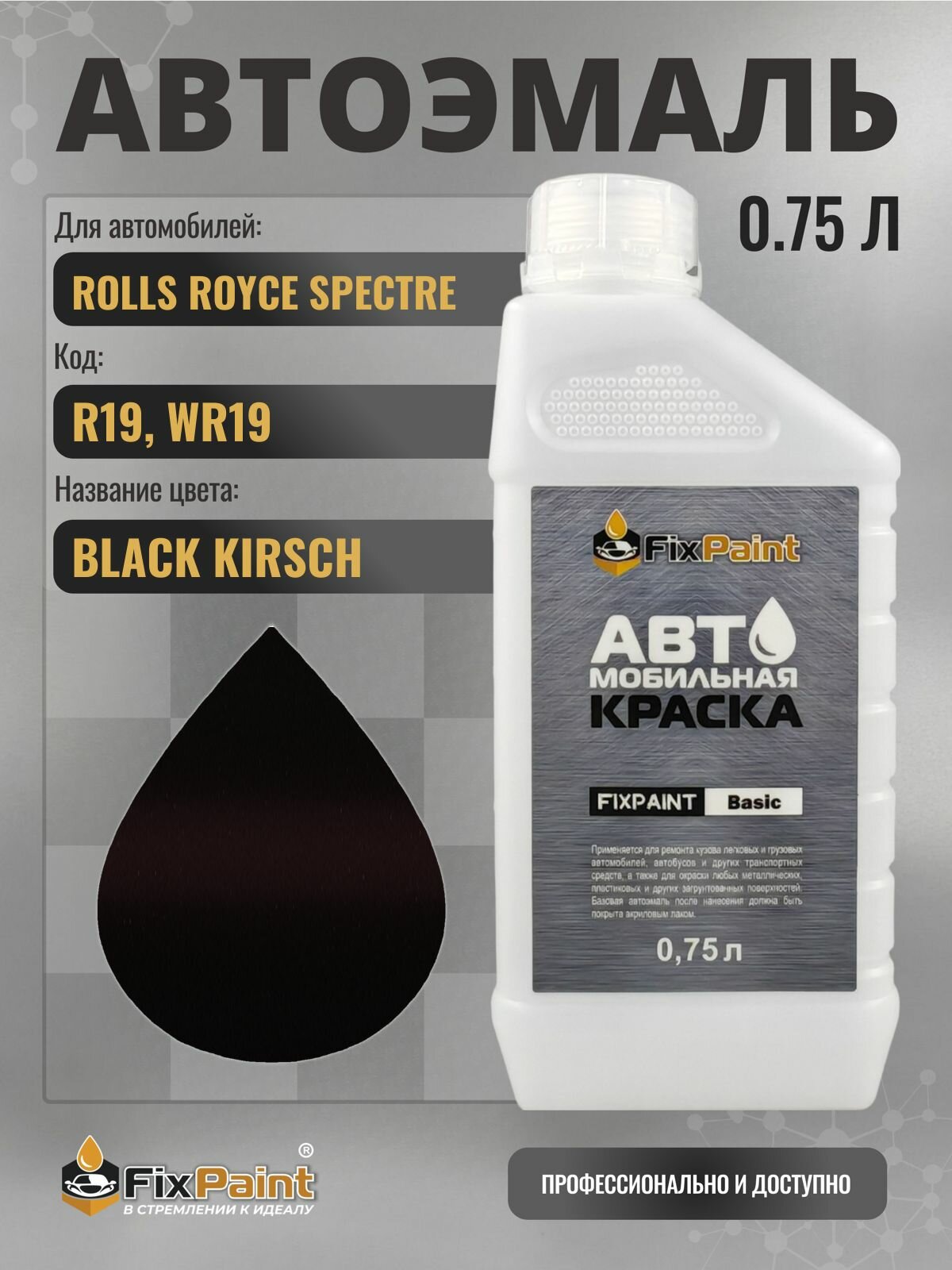 Краска для ROLLS ROYCE SPECTRE, код R19, WR19, BLACK KIRSCH, автомобильная эмаль базовая под лак FixPaint Basic в канистре, 0,75 л