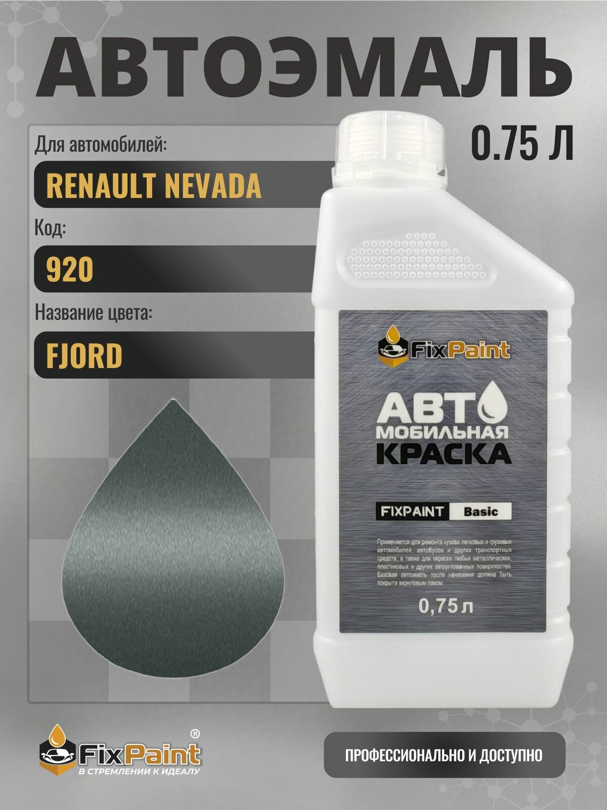 Краска для RENAULT NEVADA, код 920, FJORD, автомобильная эмаль базовая под лак FixPaint Basic в канистре, 0,75 л