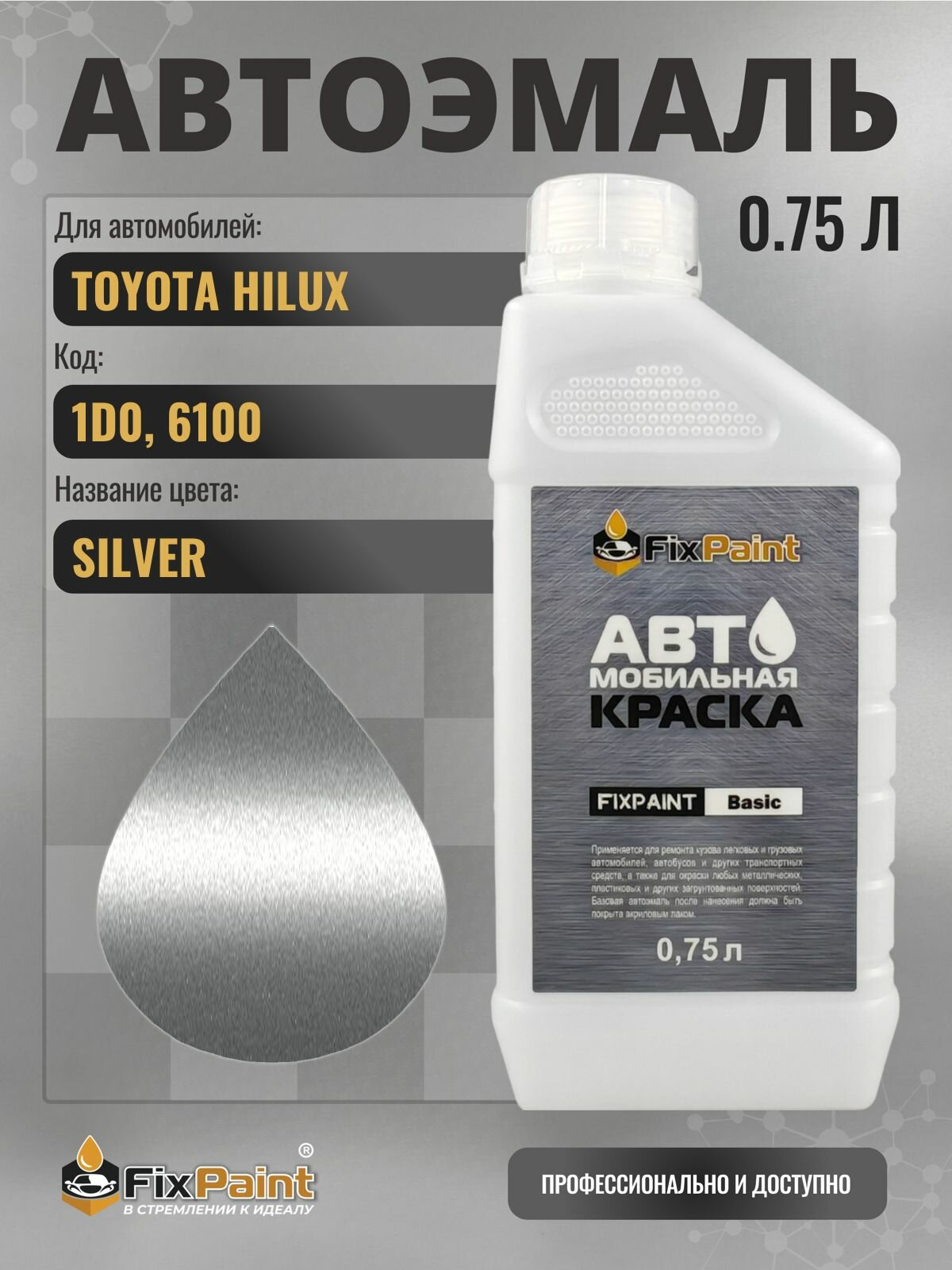 Краска для TOYOTA HILUX, код 1D0, 6100, SILVER, автомобильная эмаль базовая под лак FixPaint Basic в канистре, 0,75 л