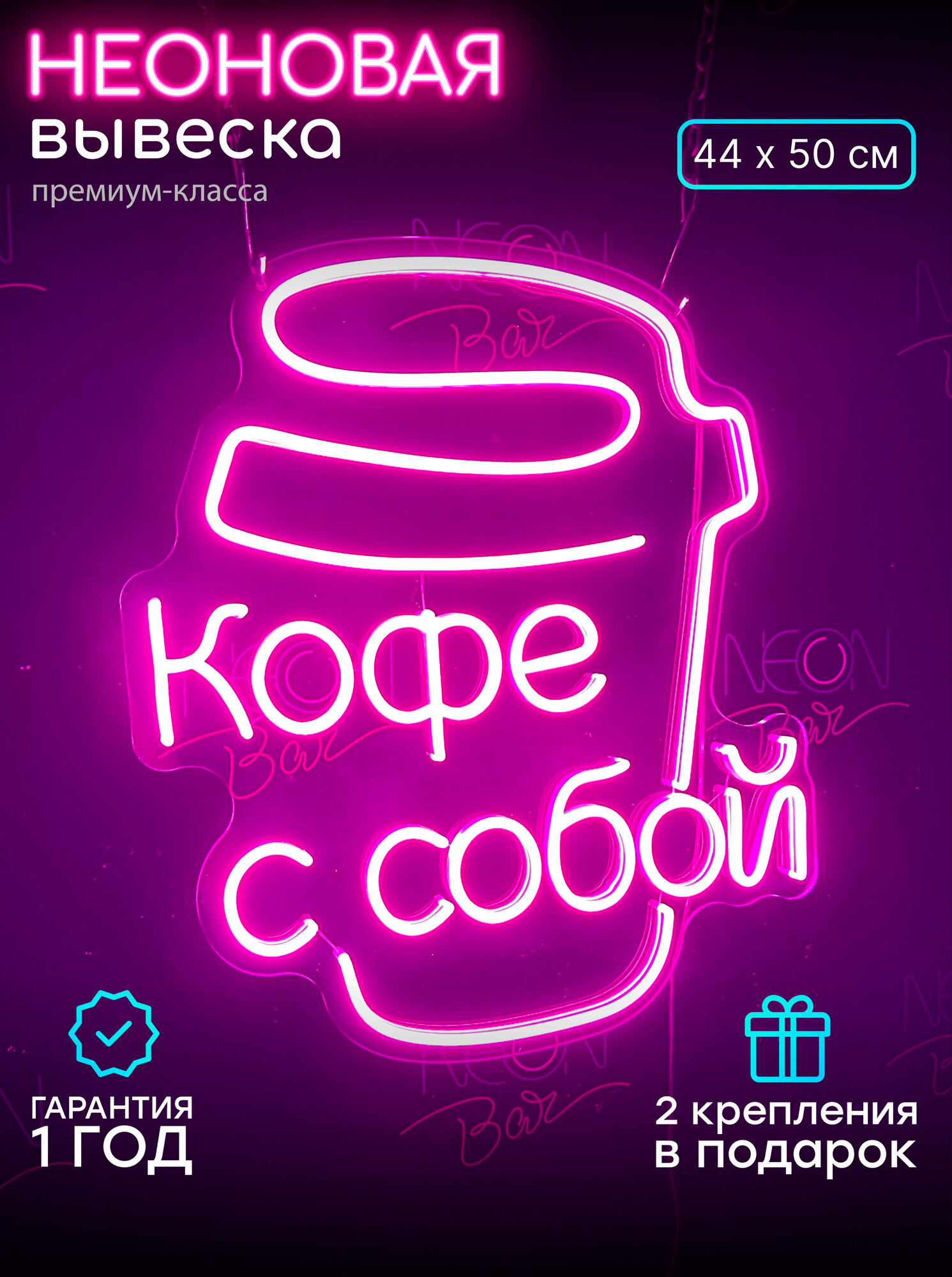Неоновый светильник, неоновая светодиодная вывеска на стену, надпись "Кофе с собой" для кафе и кофейни, 44 х 50 см.