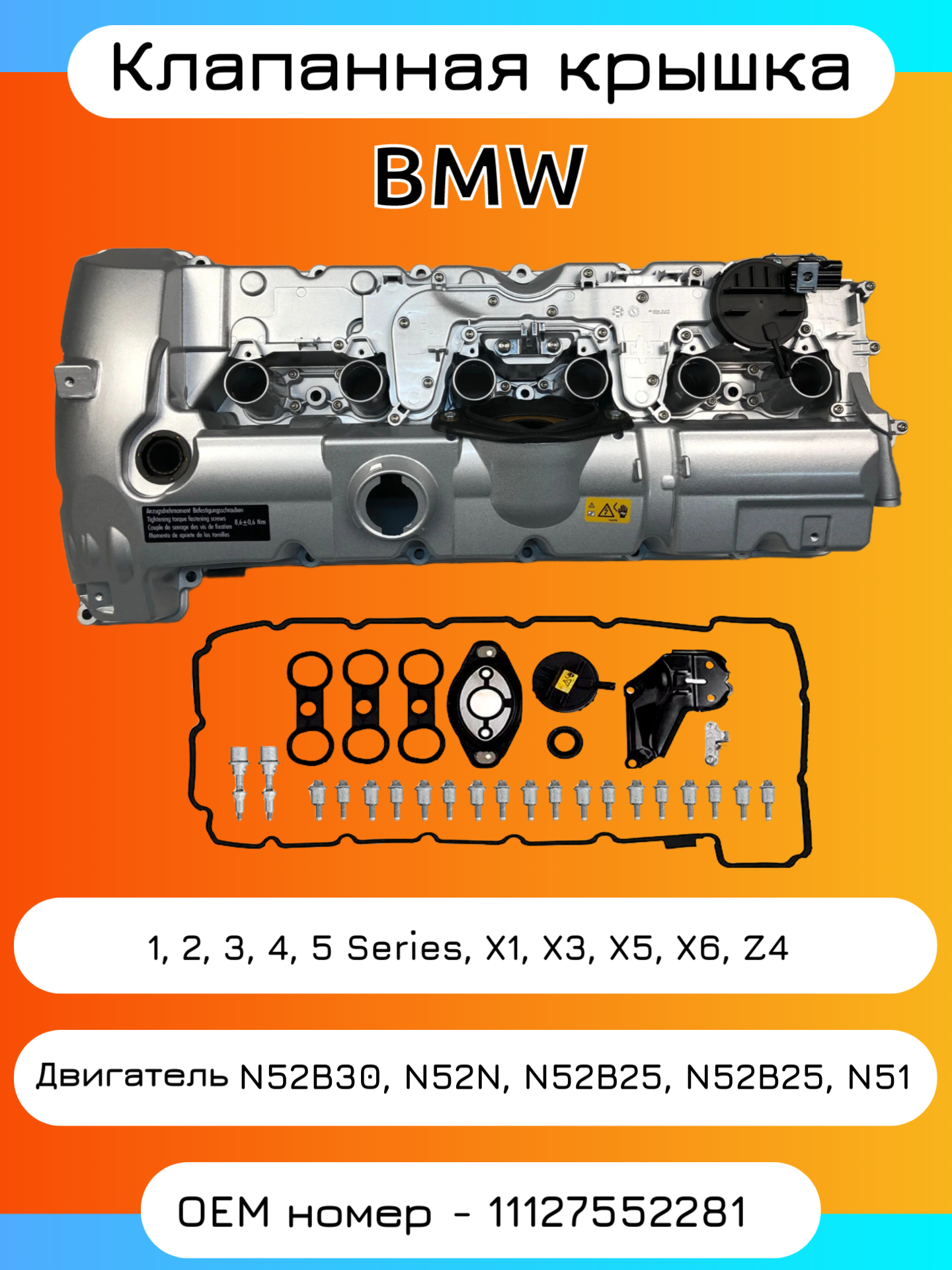Клапанная крышка алюминий BMW Series 1,2,3,4,5 X1, X3, X5, X6, Z4 11127552281