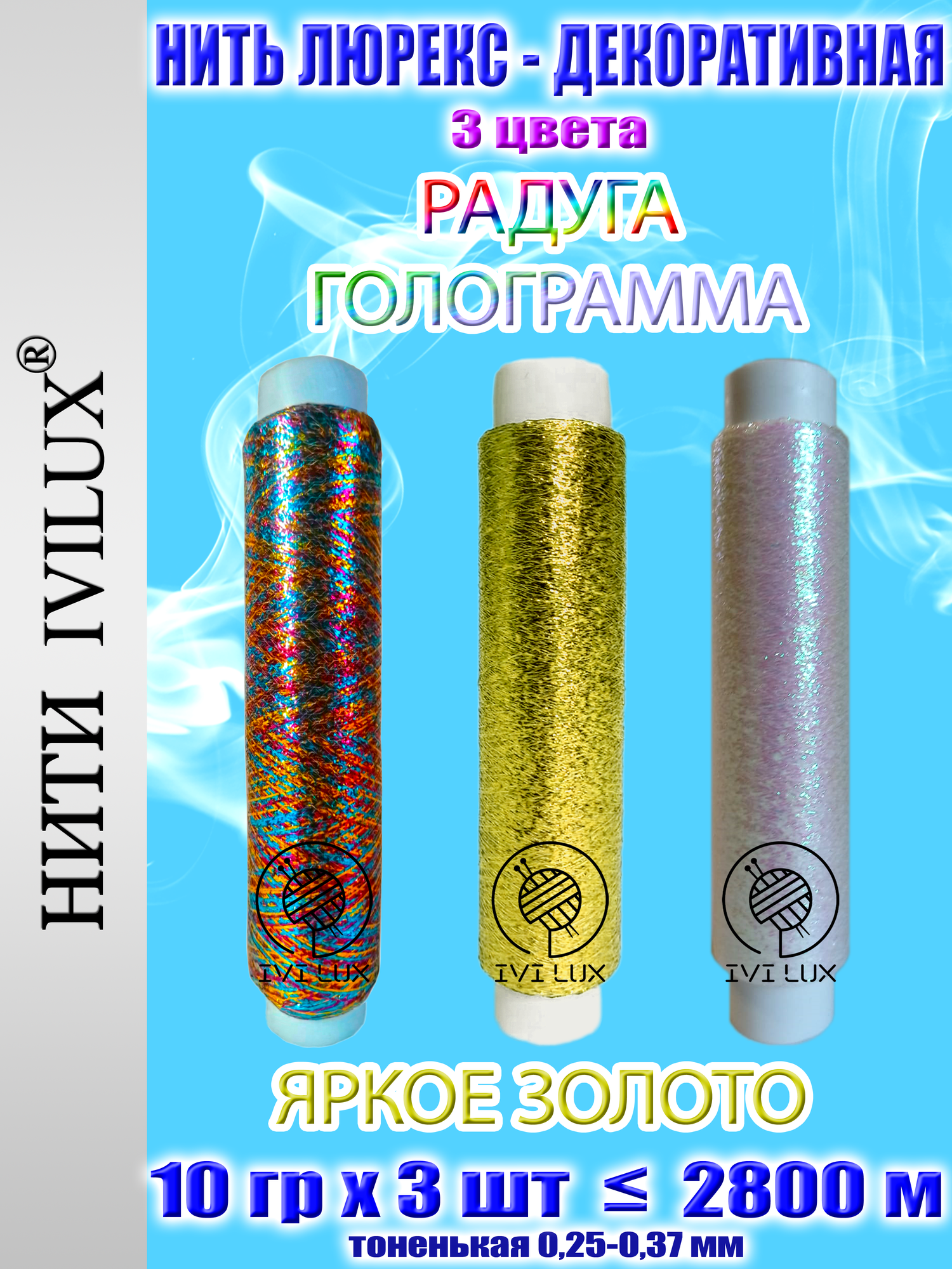 Голограмма - яркое золото - радуга - нить Люрекс типа MX - 3 штуки х 10 грамм ~ 2800 м - бренд IVILUX