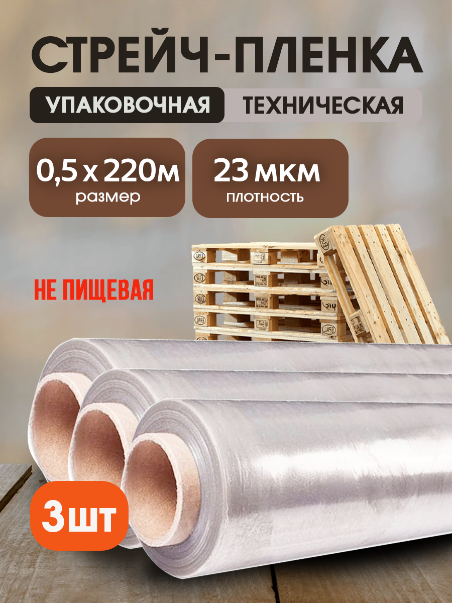 Стрейч-пленка техническая серая толщина 23 мкм размер 0,5х220м 3 шт