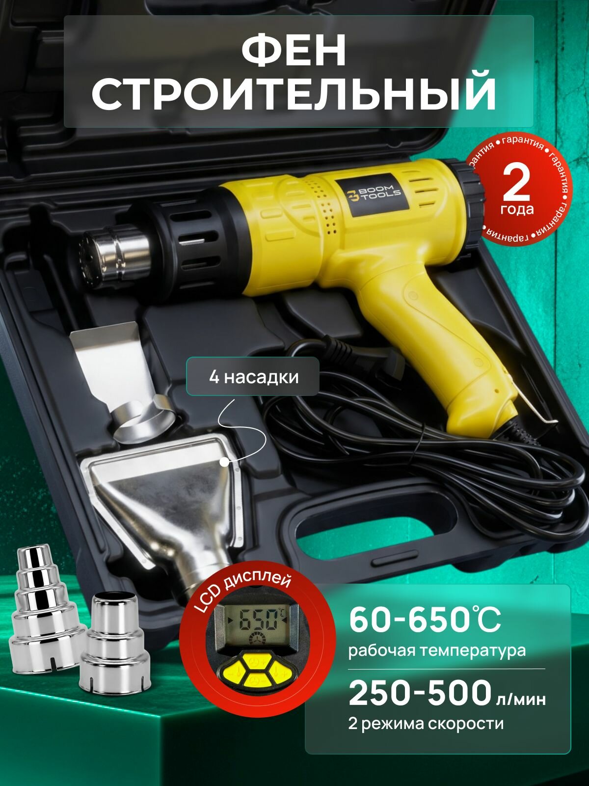 Фен строительный 2000 Вт с регулировкой температуры от 50 до 600C BOOM TOOLS, технический термофен с 4 насадками, строительный фен для пайки и сушки