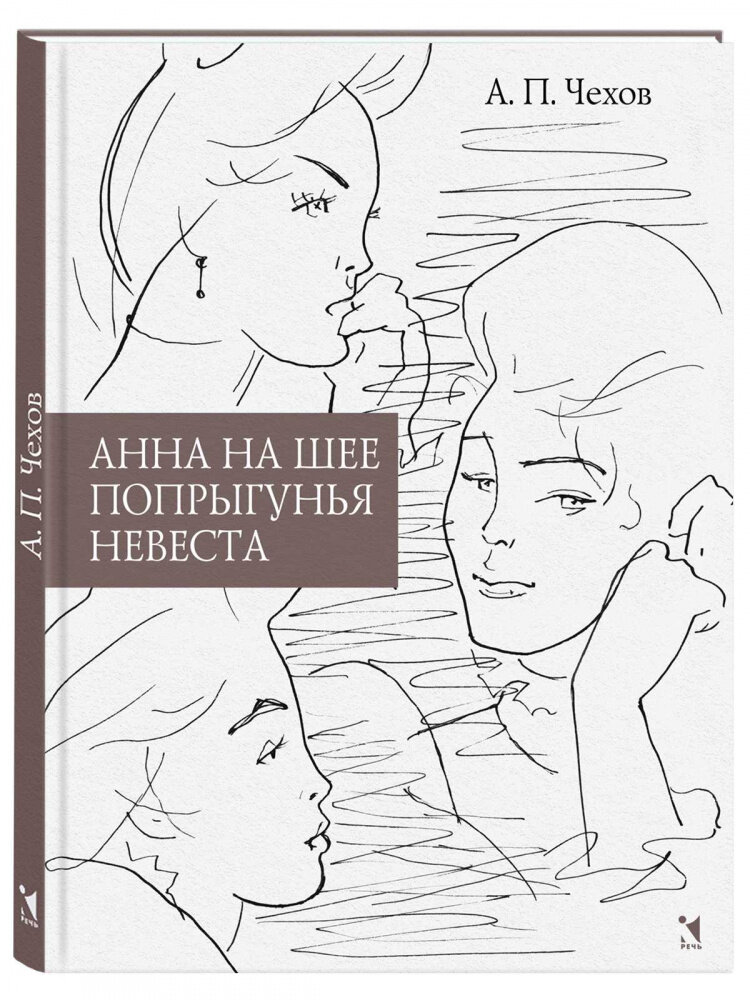 Анна на шее. Попрыгунья. Невеста. Классная Речь