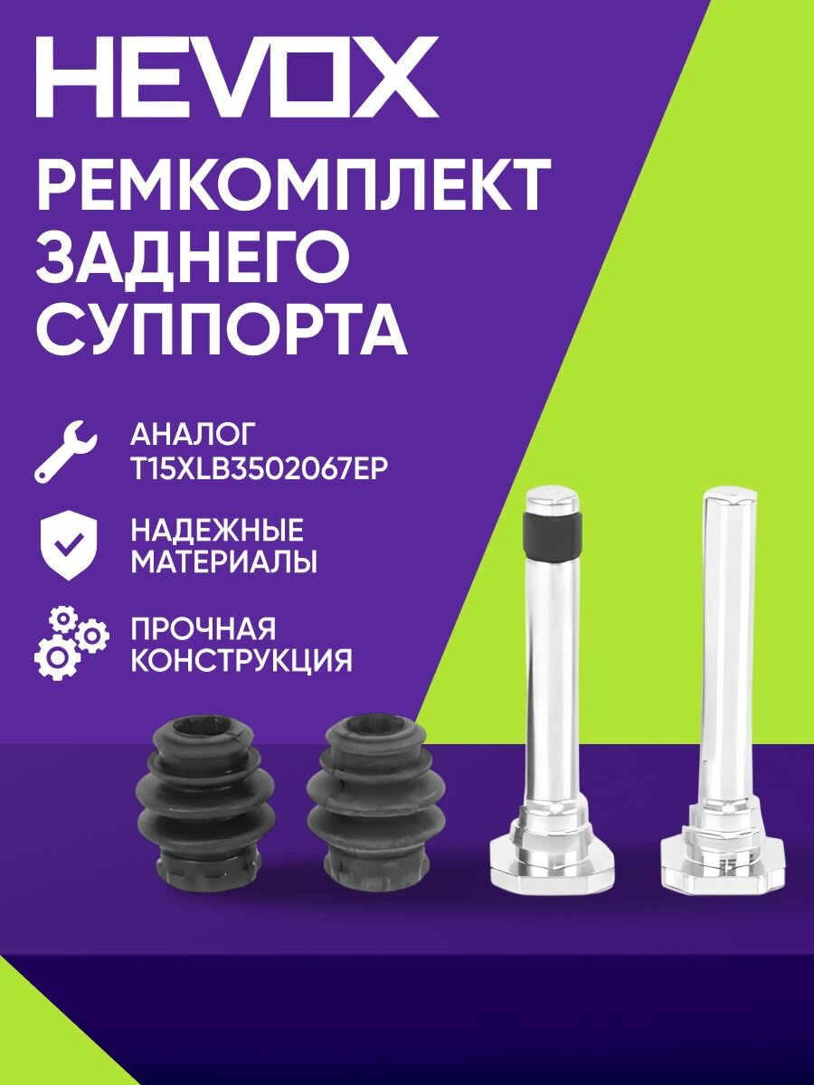 Ремкомплект заднего суппорта KAIYI E5 (2023-); T15XLB3502067EP
